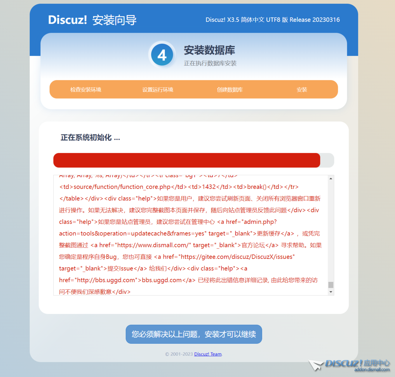 安装x3.5出错 - Discuz! X 问题求助 - Powered by Discuz!