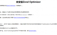 升级PHP后显示未安装Zend Optimizer 怎么办！！ - Discuz问题求助 - Powered by Discuz!