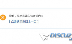 抱歉，您尚未输入标题或内容 - 问题求助 - Powered by Discuz!