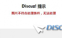 php8下 水印 Discuz! 提示 图片不符合处理条件，无法处理 - Discuz! X BUG反馈 - Powered by Discuz!