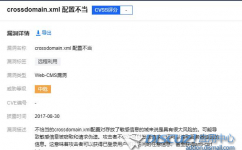 腾讯云提示crossdomain.xml中危漏洞 - 问题求助 - Powered by Discuz!