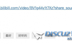 不能播放B站视频，每次都得卸载平安音视频播放插件然后安装再卸载才可以恢复。 - Discuz! X 问题求助 - Powered by Discuz!