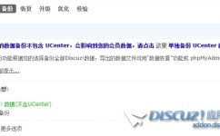 为什么备份数据库时显示不含UCenter - Discuz! X 问题求助 - Powered by Discuz!