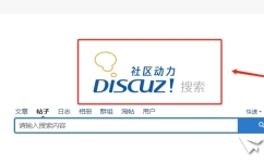 搜索页的LOGO怎么改？ - Discuz! X 问题求助 - Powered by Discuz!