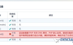 宝塔面板 PHP 不支持 dns_get_record() 函数 有知道在那里设置解决吗？ - 问题求助 - Powered by Discuz!