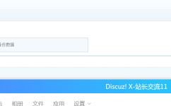 X3.5的UC备份数据恢复时，无进度条 - Discuz! X 问题求助 - Powered by Discuz!
