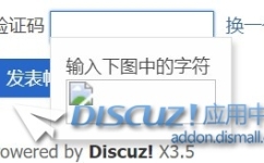 x3.5 现在无法显示验证码了 突然这样的 - Discuz! X 问题求助 - Powered by Discuz!