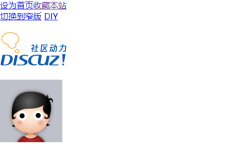 x3.5首页变成了这样 - Discuz! X 问题求助 - Powered by Discuz!